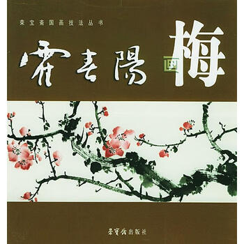 霍春阳画梅