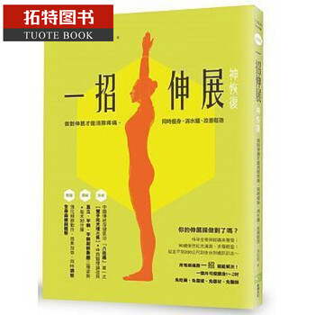 预售台版 一招伸展神恢复：做对伸展才能消除疼痛 幸福