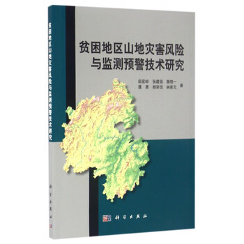 贫困地区山地灾害风险与监测预警技术研究
