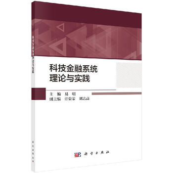 科技金融系统理论与实践 科学出版社