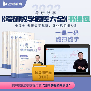 【现货】小侯七2023考研数学题库大全书课包（基础+强化）习题强化练习题数学一二三 启航教育 题库大全数学一