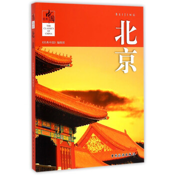 北京/经典中国