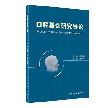 口腔基础研究导论