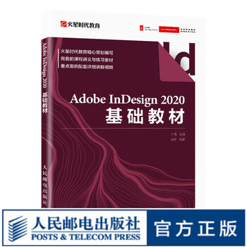 Adobe InDesign 2020 indesign教程 id教程 平面设计文档编辑和排版 文字海报画册排版