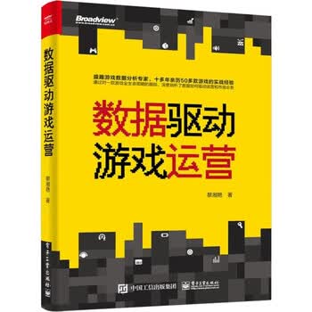 数据驱动游戏运营