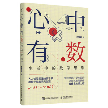 心中有数 生活中的数学思维（智元微库出品）