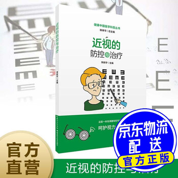 近视的防控与治疗/健康中国医学科普丛书
