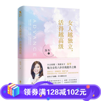 女人越独立，活得越高级 苏芩全新力作 写给女性的成长独立爱情读物 成功励志心理学随笔