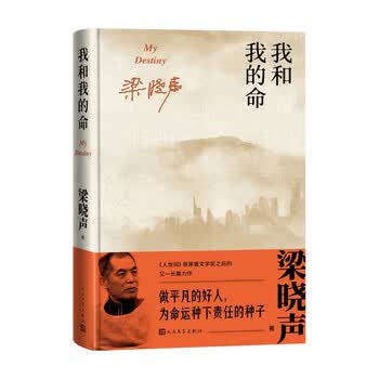 【正版书籍】我和我的命 精装 梁晓声 著 小说