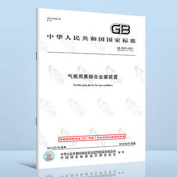 GB 8337-2011气瓶用易熔合金塞装置 中国质检出版社