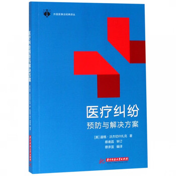 医疗纠纷预防与解决方案/外国医事法经典译丛
