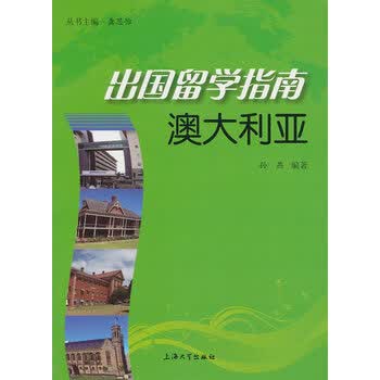 出国留学指南：澳大利亚【正版图书 放心购买】