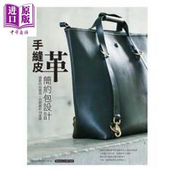 手缝皮革简约包设计 港台原版 印地安皮革创意工场 麦浩斯出版 手作