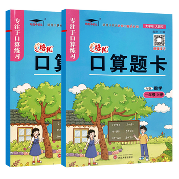 2022新版培优口算题卡一年级上册下册全2本 小学一年级口算速算练习题 一年级口算计算小达人能手