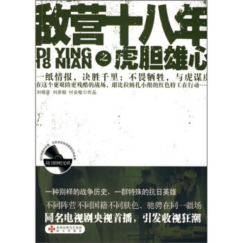 敌营十八年之虎胆雄心(附)