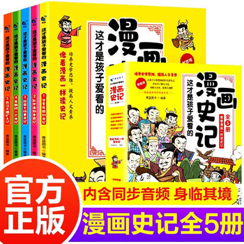 漫画史记写给孩子的中国历史全4册少年课外读物故事小学三四五六年级这才是孩子爱看的漫画史记同步音频