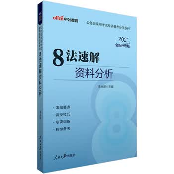 中公教育2021公务员录用考试专项备考必学系列：8法速解资料分析（全新升级）