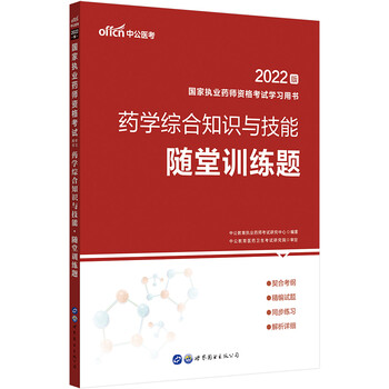 中公教育2022国家执业药师资格考试学习用书：药学综合知识与技能随堂训练题