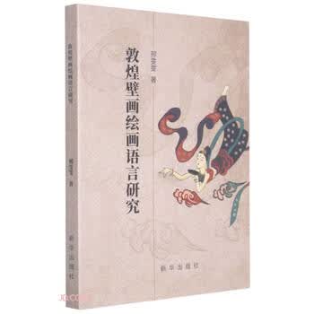 正版 敦煌壁画绘画语言研究9787516652275