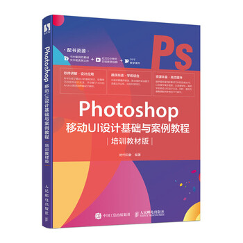 Photoshop 移动UI设计基础与案例教程（培训教材版）（数艺设出品）
