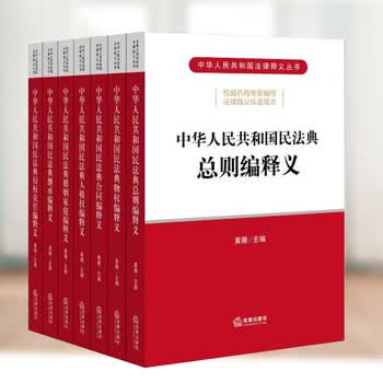 包邮速发 中华人民共和国民法典释义（套装全7册）：总则物权合同继承人格权侵权责任婚姻家庭编