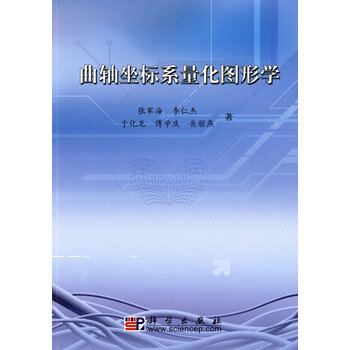 曲轴坐标系量化图形学【正版图书】