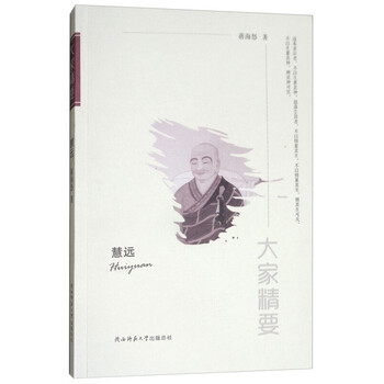 慧远/大家精要