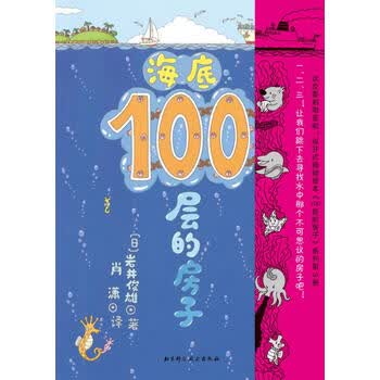 海底100层的房子 [日]岩井俊雄 著,肖潇 译 9787530476710