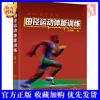 田径运动体能训练 王丙振 田径运动技术专业训练书籍 短跑体操标枪跳高体能训练生理教程教材书籍田径裁判