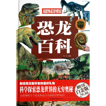 恐龙百科(超值全彩白金版)(精)/**彩图馆