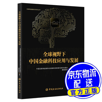 视野下中国金融科技应用与发展