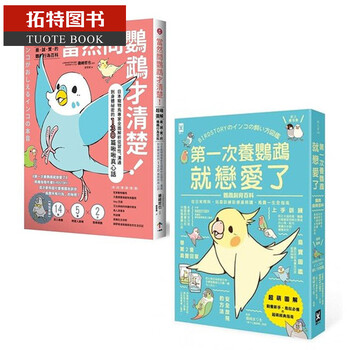 在途 鹦鹉饲育百科 当然问鹦鹉才清楚 +第一次养鹦鹉就恋爱了 2册合售 台版原版 矶崎哲也 饲养鹦鹉