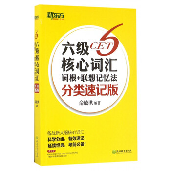 六级核心词汇词根+联想记忆法(分类速记版)