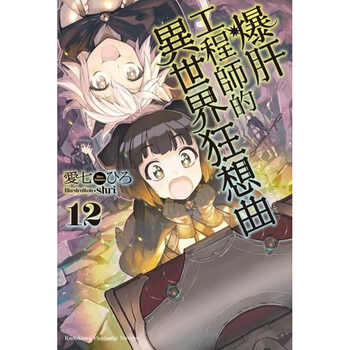 台版轻小说 爆肝工程师的异世界狂想曲 (12)台湾角川