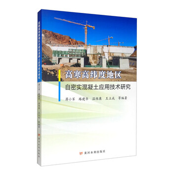 高寒高纬度地区自密实混凝土应用技术研究
