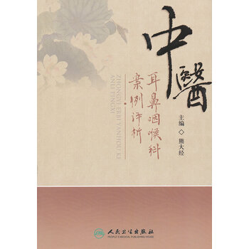 中医耳鼻咽喉科案例评析【正版图书】