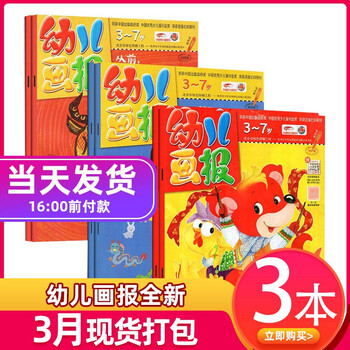 【每期更新】幼儿画报杂志2021年现货速发 3-7岁红袋鼠 宝宝启蒙母婴亲子睡前故事 早教智力开发童 2021年3月