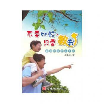 预售 不要比较 只要教我职教育贴心手册 心理