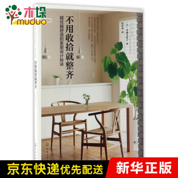 不用收拾就整齐(越住越舒适的家居设计秘诀)