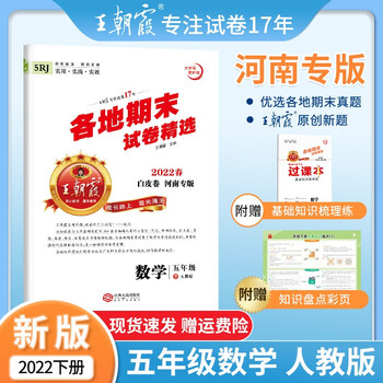 2022下册王朝霞小学试卷五年级下册语文数学英语部编人教苏教北师科普外研期中期末测评卷河南专版测试考试 五年级数学（人教版）