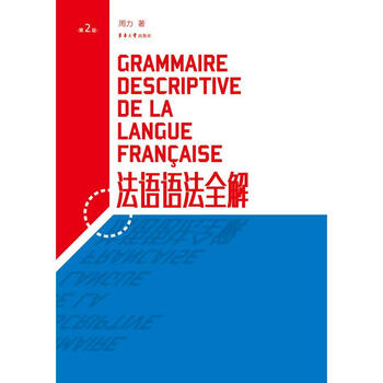 法语语法全解 周力 外语学习 9787566907448