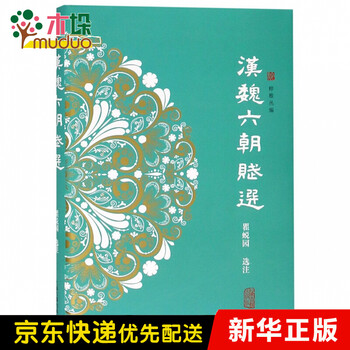 汉魏六朝赋选(精)/粹雅丛编
