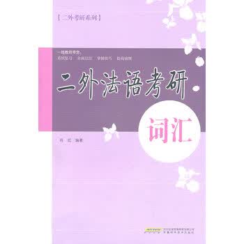 二外法语考研·词汇