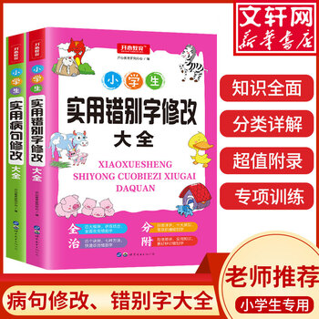 小学生实用错别字修改大全+实用病句修改大全