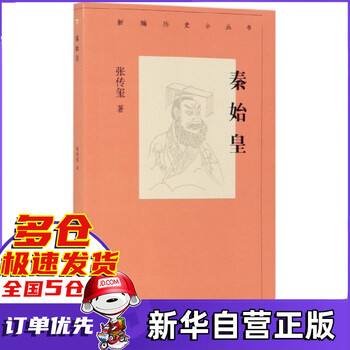 秦始皇/新编历史小丛书