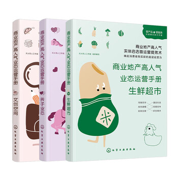 商业地产高人气业态运营手册：生鲜超市+文创空间+亲子业态（套装3册）