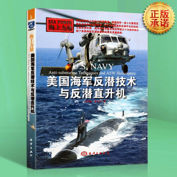 美国海军反潜技术与反潜直升机 反潜装备的现状及发展趋势 海军强国必读书目 世界军事书籍 全新正版