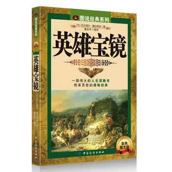 英雄宝镜 (西)葛拉西安 中国纺织出版社