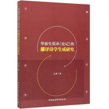 华兹生英译《史记》的翻译诗学生成研究