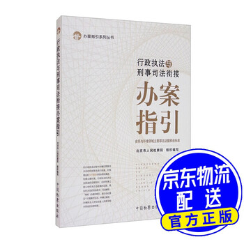 行政与刑事司法衔接办案指引——食药与环境领域主要罪名证据移送标准